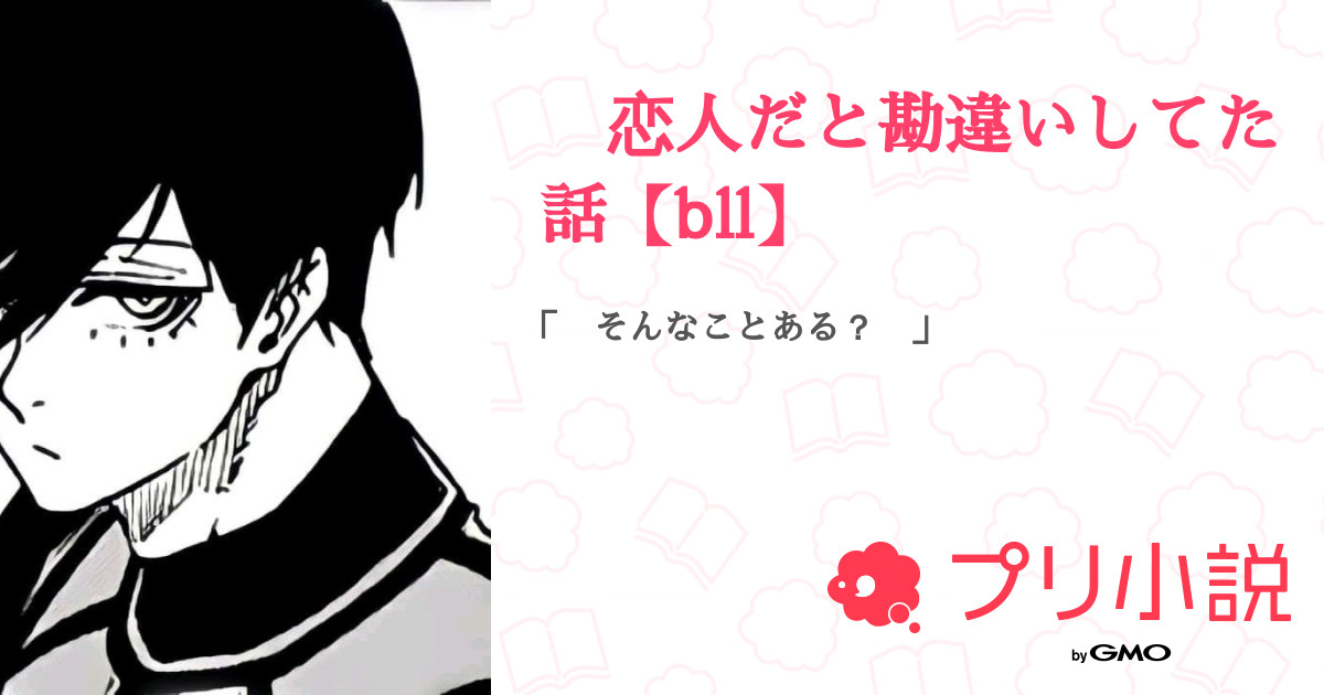 恋人だと勘違いしてた話【bll】 - 全1話 【連載中】（ 海 @ らむねの太陽さんの夢小説） | 無料スマホ夢小説ならプリ小説 byGMO